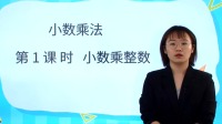 人教版小学数学五年级(上册) 第1集 小数乘法:小数乘整数