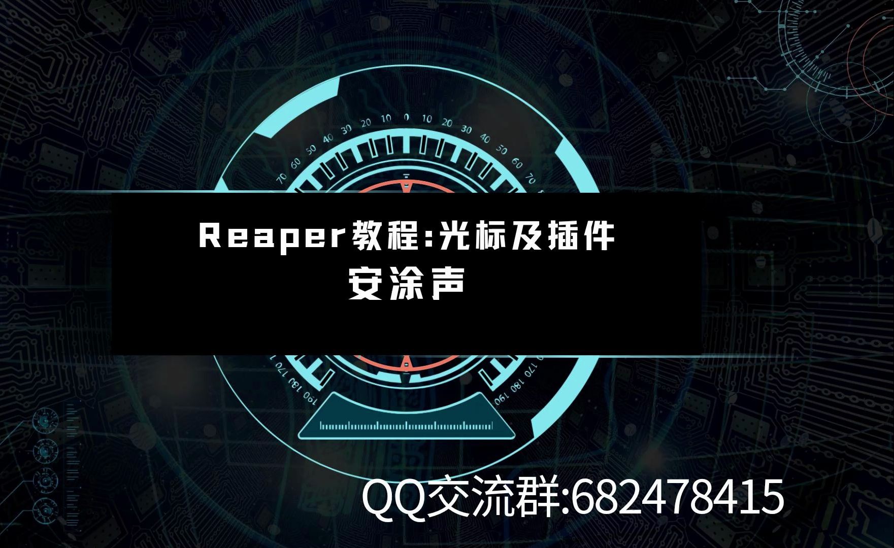 Reaper基础教程:编辑光标及插件扫描设置
