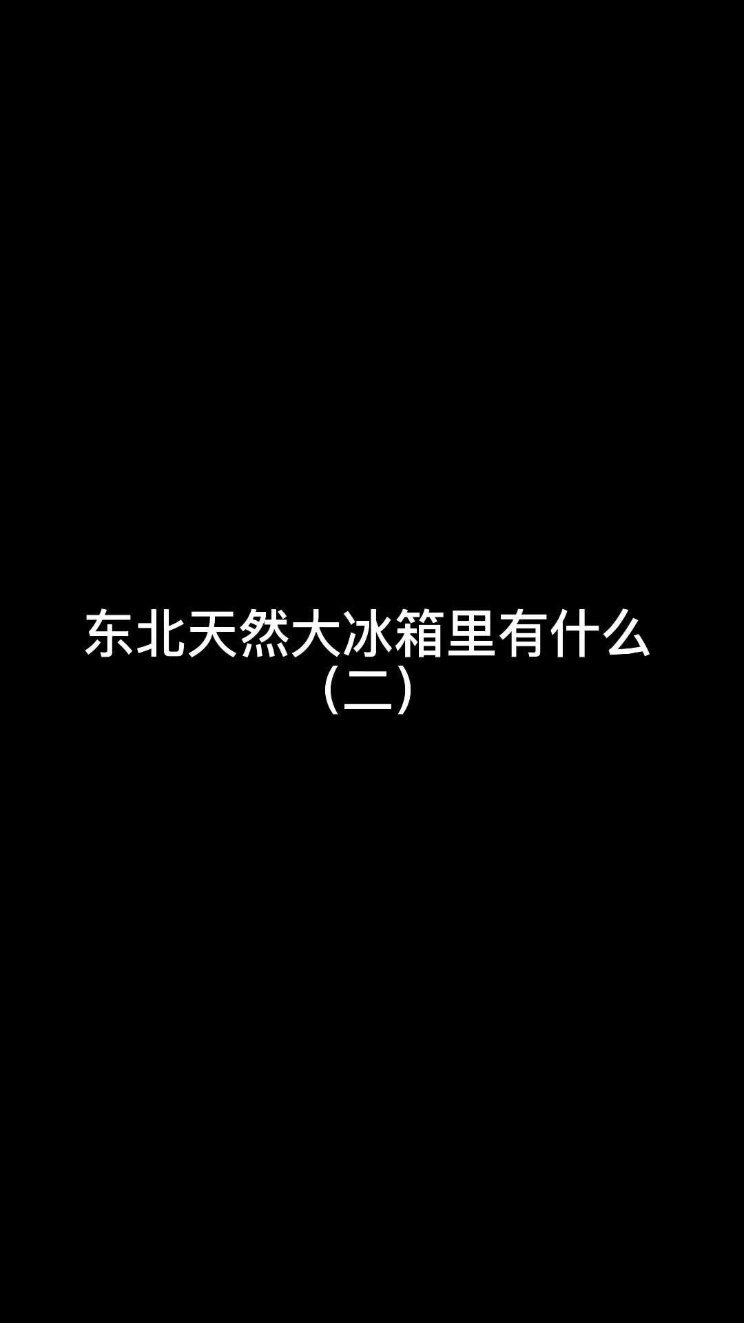 ...买回来了,味道到底咋样呢?冻梨深夜放毒美食趣胃计划东北天然大冰箱