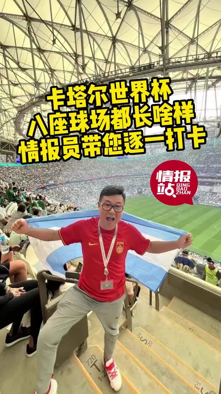 果然视频|卡塔尔世界杯八座球场长啥样?壹点情报员带您逐一打卡
