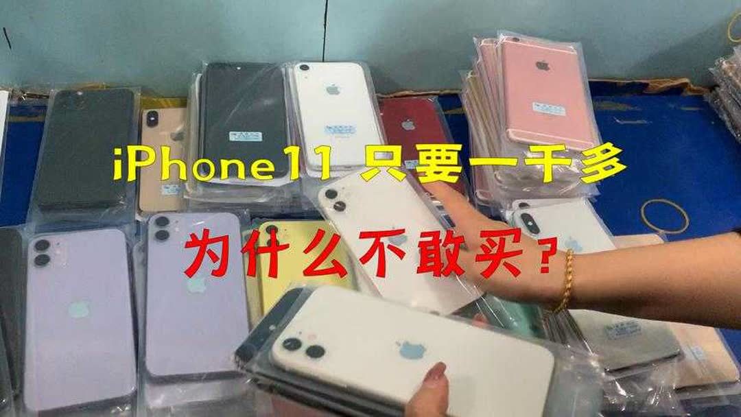 一千多的全新iPhone11,二手机批发市场遍地都是,老司机却不敢要
