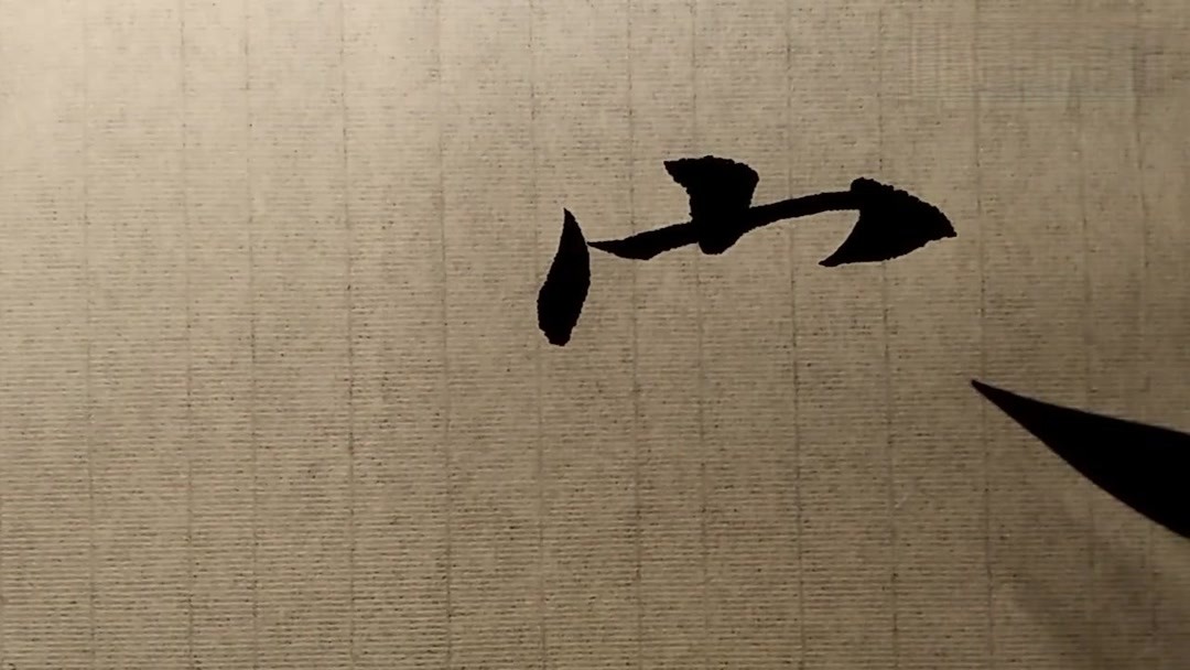 常见的书法偏旁部首,详细写法解析