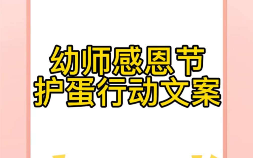 幼儿园感恩节护蛋行动文案
