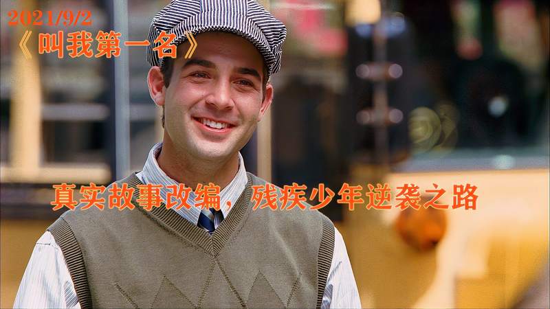 真实励志故事,残疾小伙逆袭之路