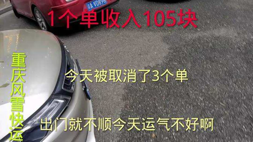 出门就不顺被取消了3个订单,1个单收入105