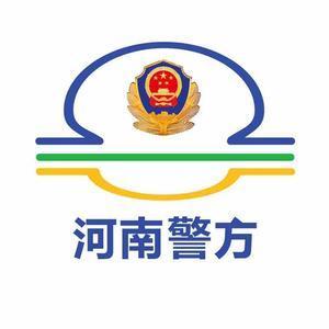 河南警方 