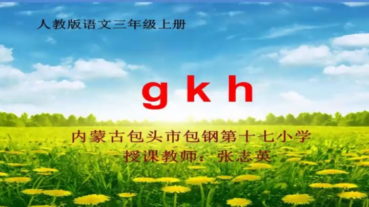 《g k h》一上语文优质公开课 教学实录(含教案课件)张老师
