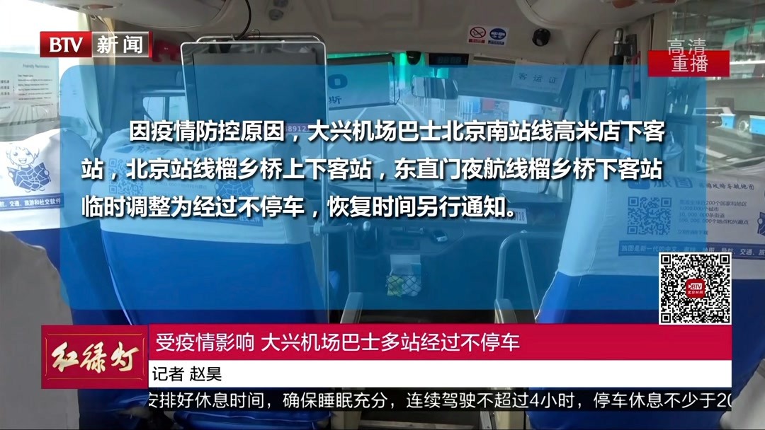   北京部分省际客运线路已停运