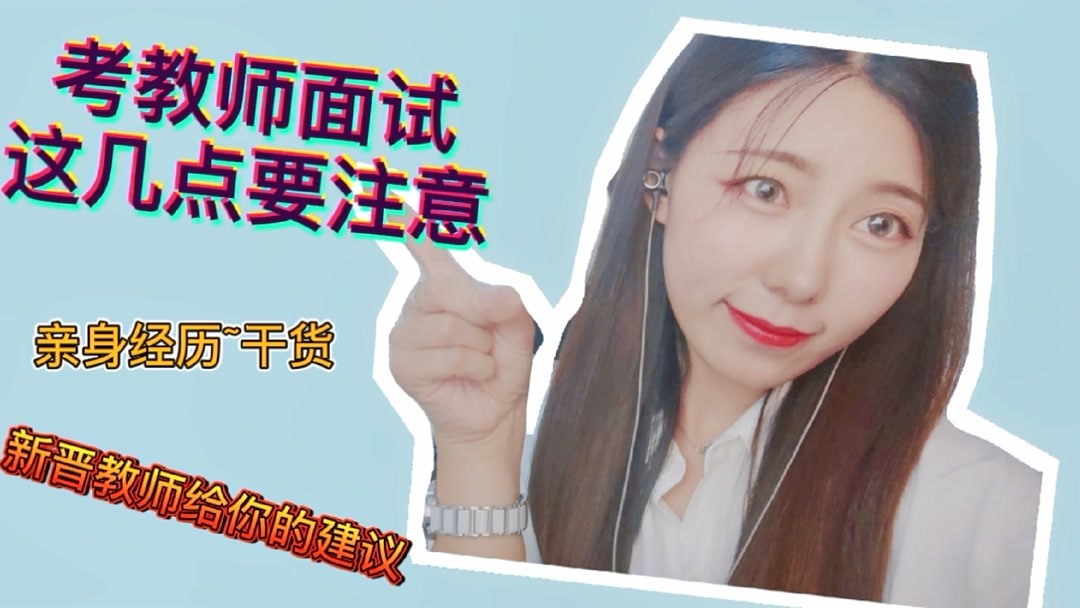 考教师面试时需要注意的,学姐亲身经历,这几点别说我没告诉你哈