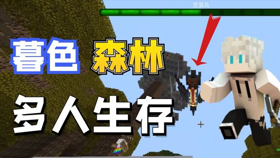 我的世界多人多模组 暮色森林模组生存#1初入暮色