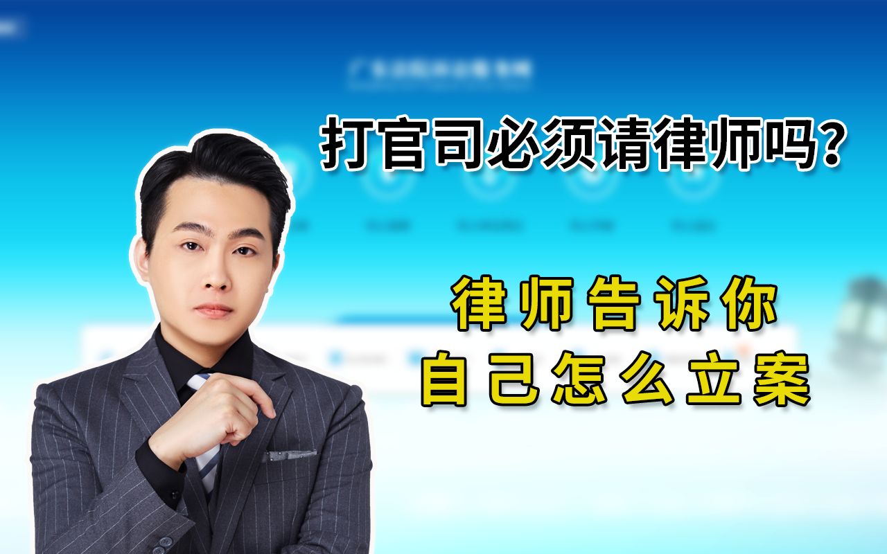 【法师烧卖】打官司必须请律师吗?律师告诉你自己怎么立案