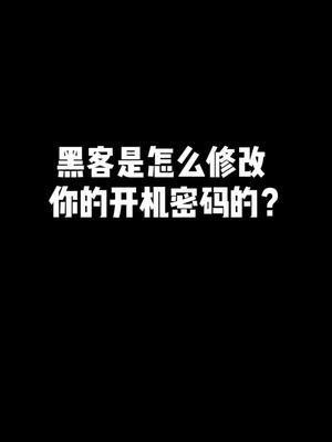 电脑开机密码忘了?2分钟教会你破解,很简单