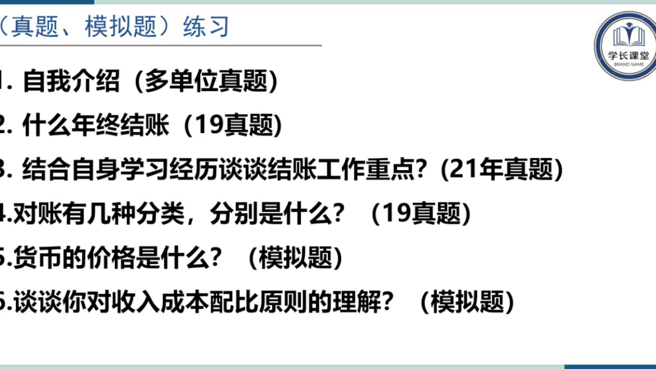 军队文职会计岗位面试真题:是否可以张口就来