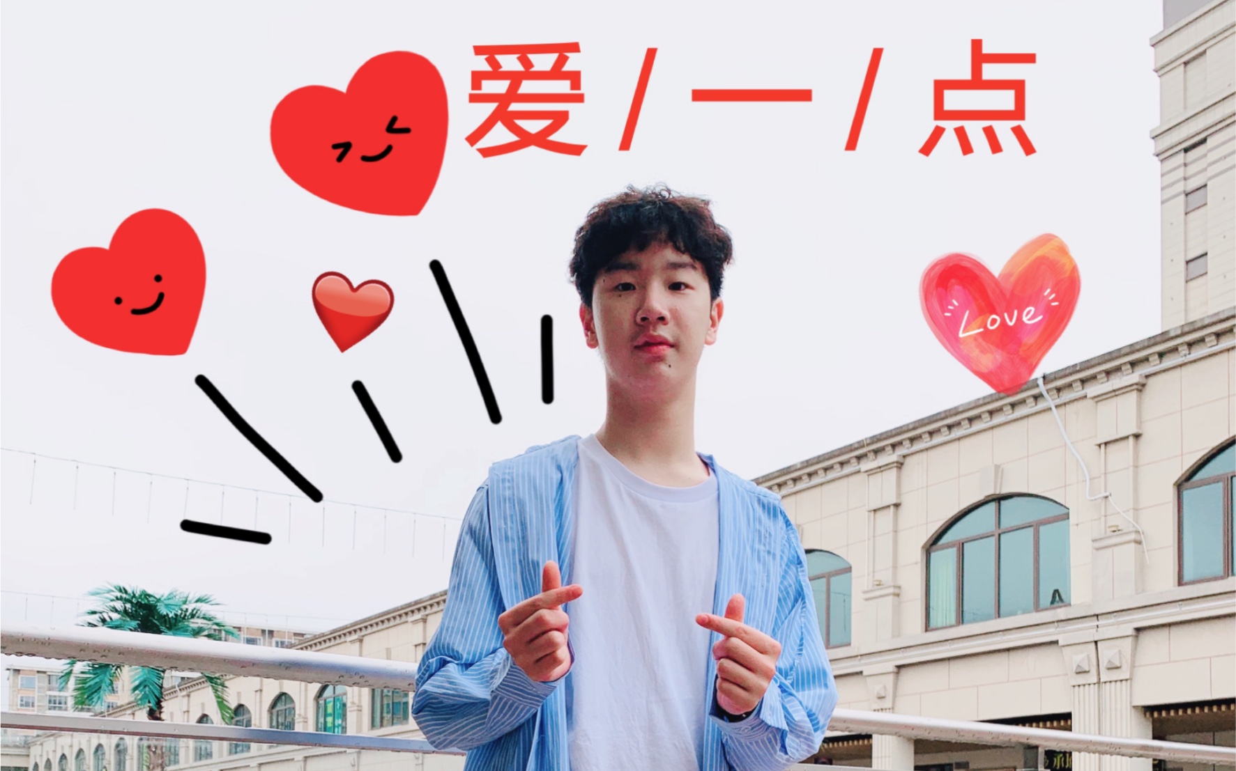 舞蹈--爱一点