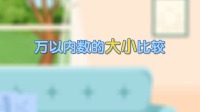 ...轻课人教版同步课 第44集 下册7单元:基础课_万以内数的大小比较