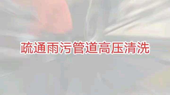 上海雨污水管道疏通清洗-上海管网清淤维护保养