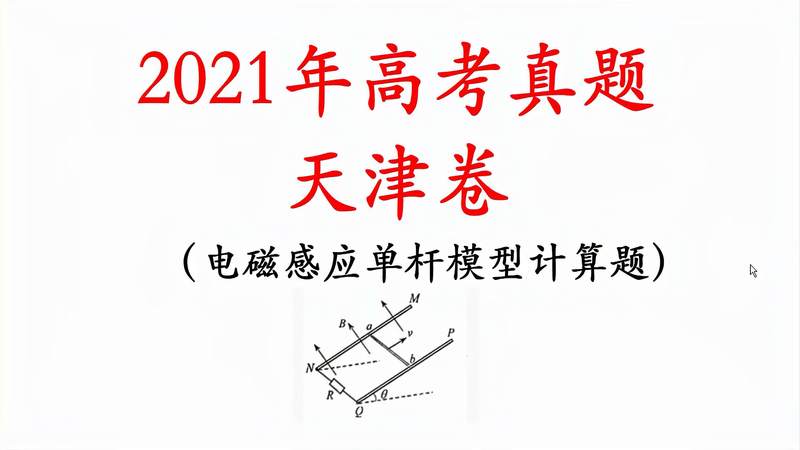 2021高考真题,电磁感应单杆模型计算题,一本生必须全对拿满分