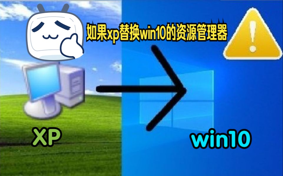 微软:造孽啊(如果用xp的资源管理器替换win10的会怎样)