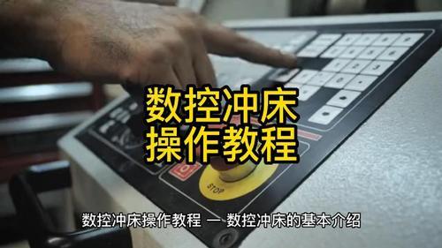 最全数控冲床操纵教程