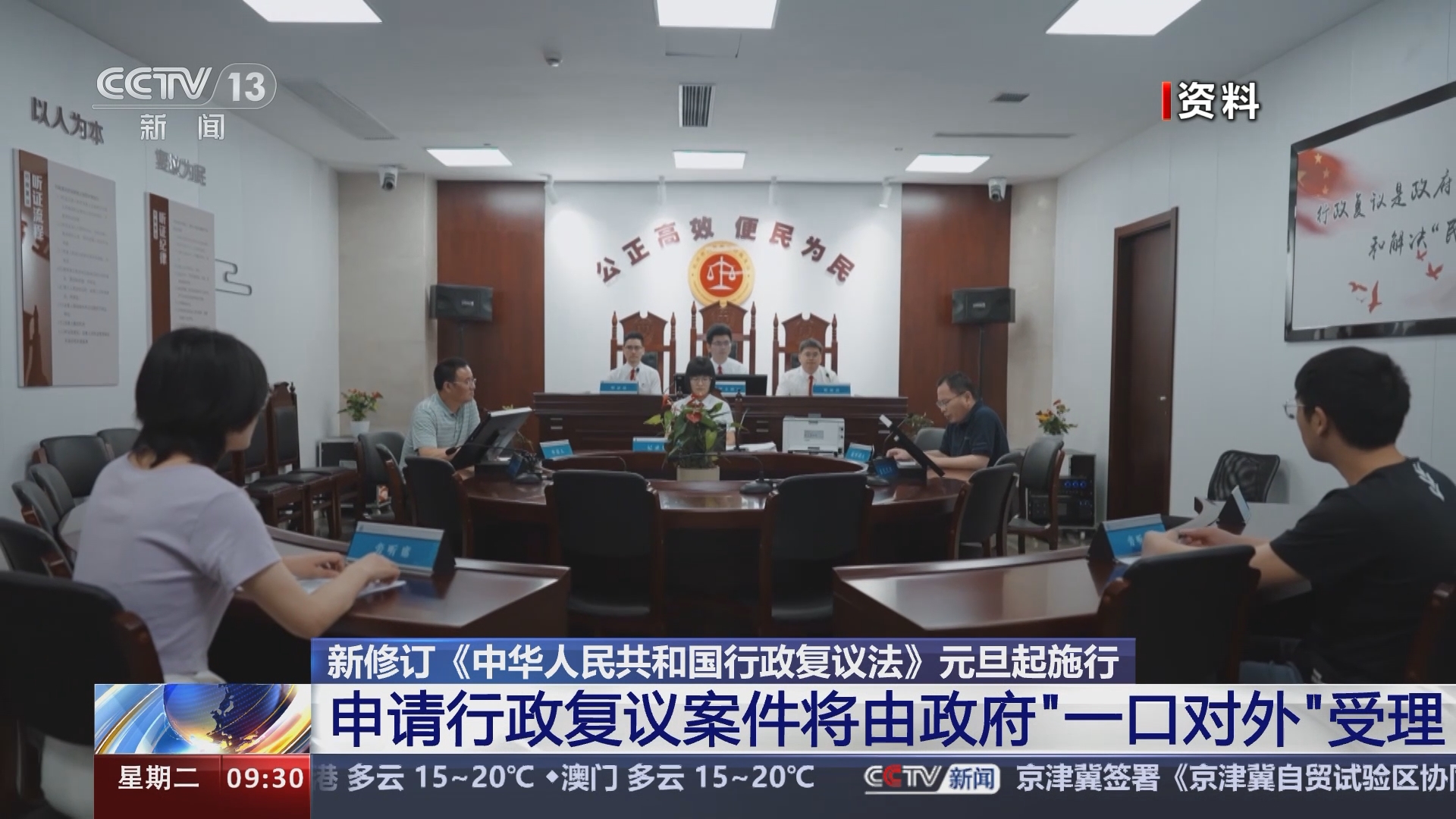 [新闻直播间]新修订《中华人民共和国行政复议法》元旦起施行 申请...