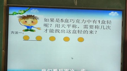 邱喜梅课堂实录《找次品》