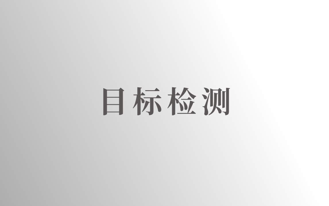 冒死上传!价值6980的【目标检测算法】人工智能课程,不同算法模型...