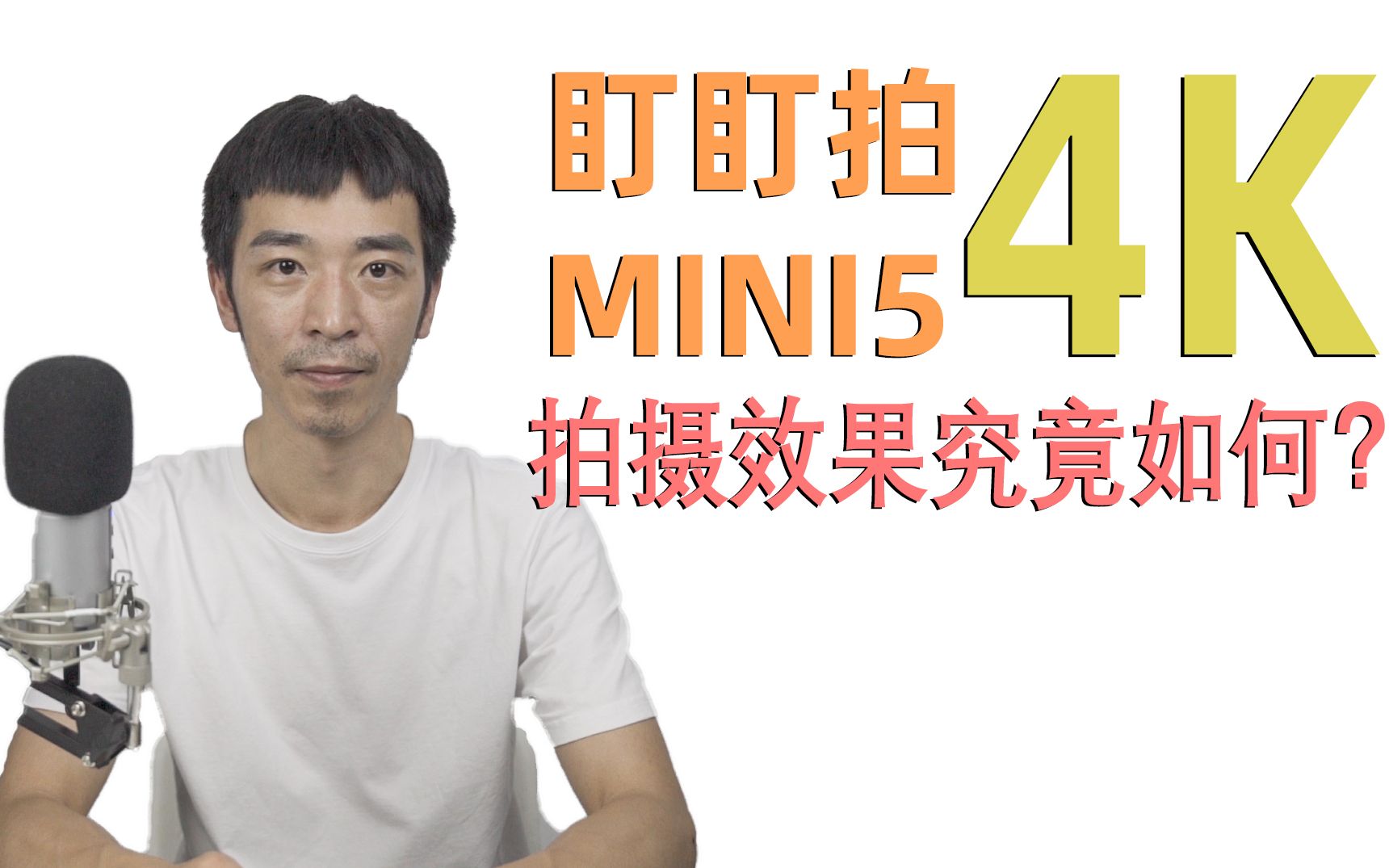 4k拍摄!行车记录仪?简评盯盯拍mini5行车记录仪!