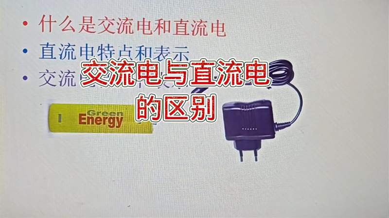 104-交流电和直流电,实用知识