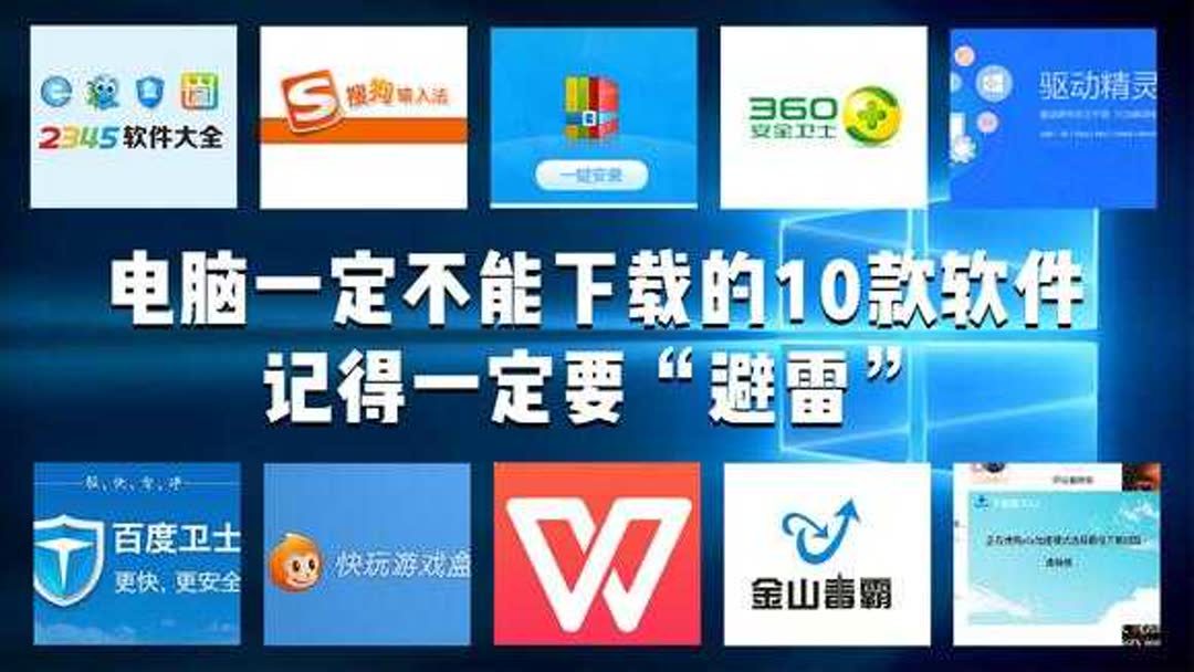 【干货】电脑一定不能下载的10款软件记得一定要"避雷"!