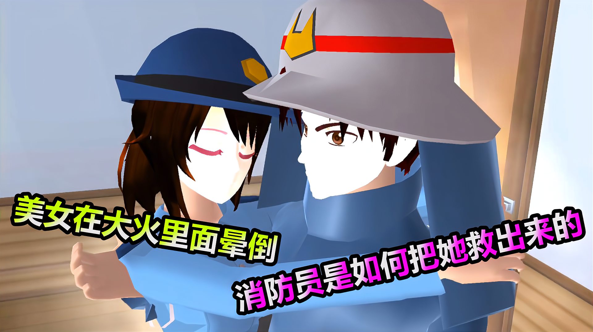 樱花校园模拟器:校花被困在大火里面晕倒了,消防员如何救她?