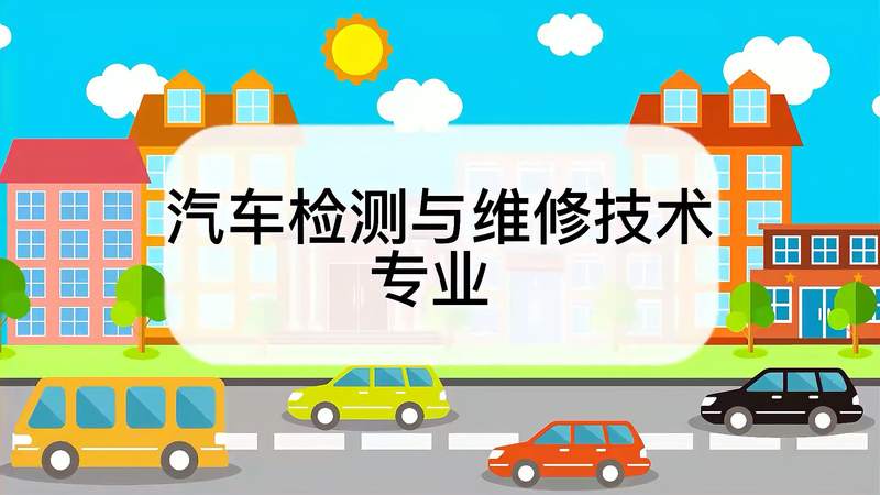 汽车检测与维修技术