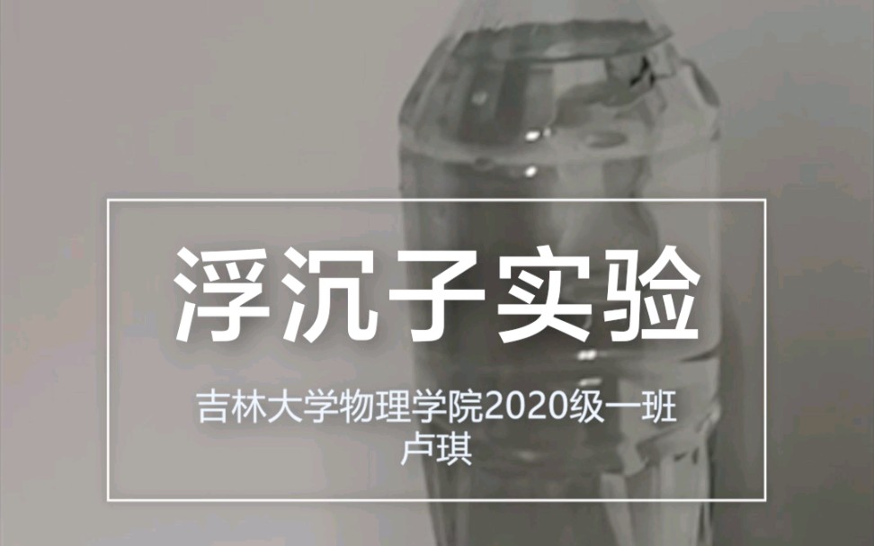 浮沉子实验
