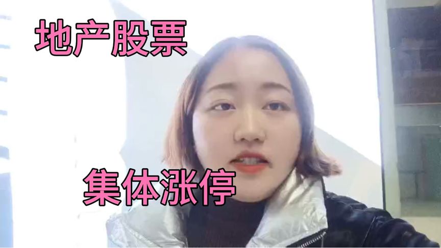 地产股票集体涨停,低价低位底部抬高的股票要引起高度的重视