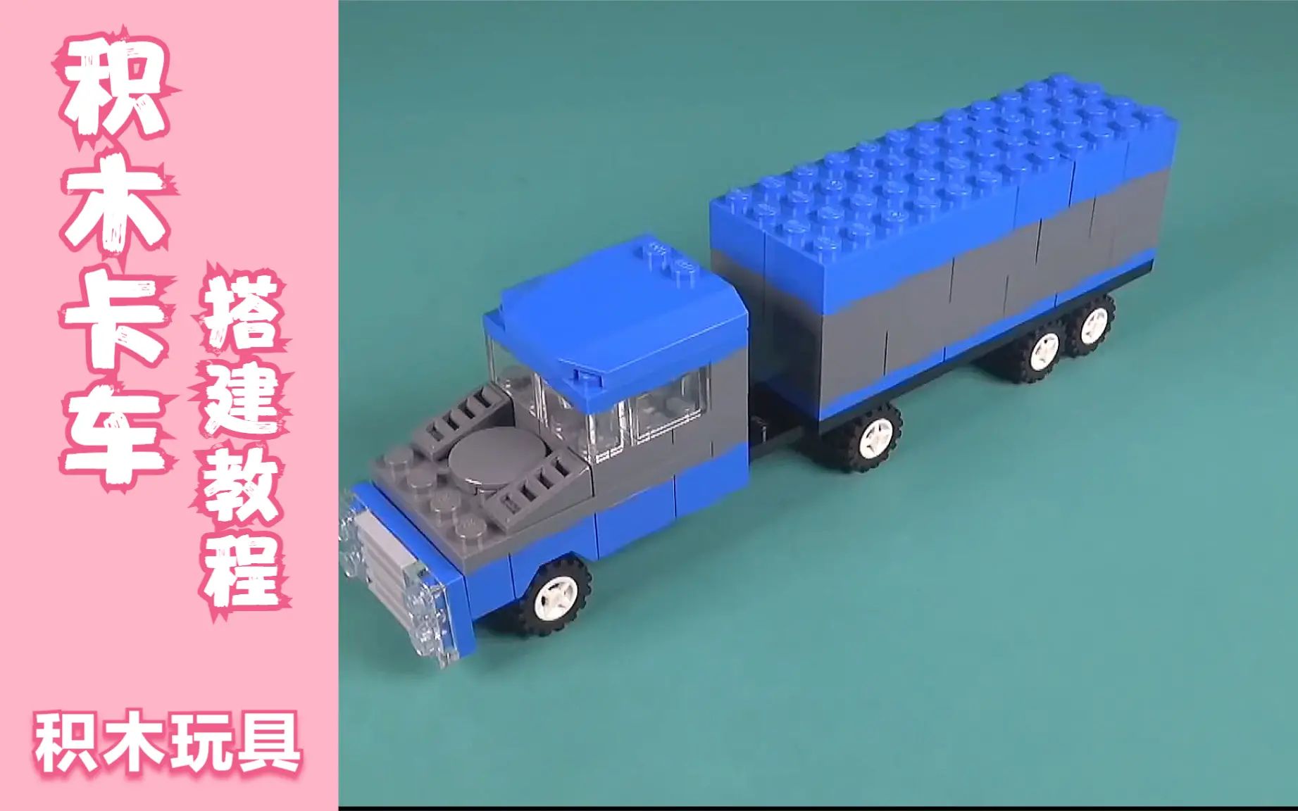 积木拼搭大卡车玩具教程,小积木大乐趣