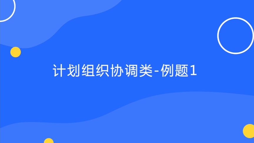 【考德上面试小课堂】结构化面试-计划组织协调类分析(例题1)