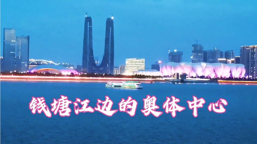 从钱塘江两岸看奥体中心,杭州期待2022年,“莲花”绽放迎亚运。