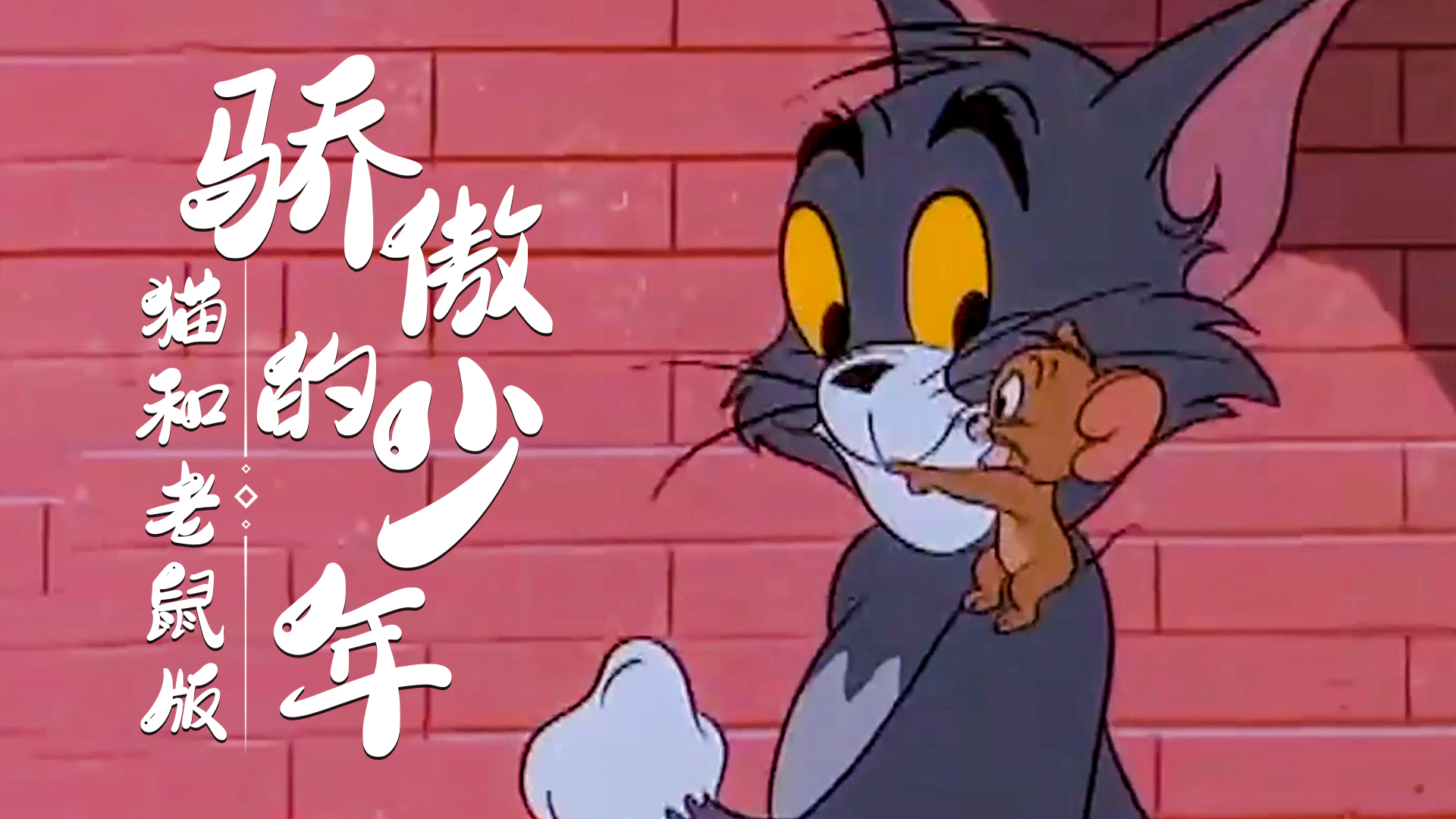 猫和老鼠:用骄傲的少年打开猫和老鼠,竟是如此震撼人心