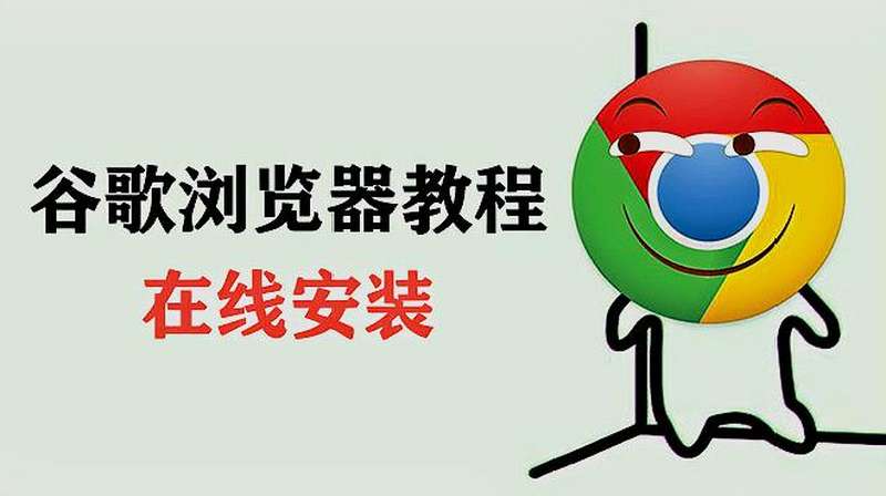 谷歌浏览器官方稳定版在线安装视频教程