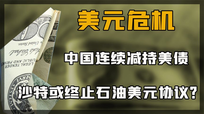中国持续减持美债,沙特紧随其后,美元或将跌落神坛?