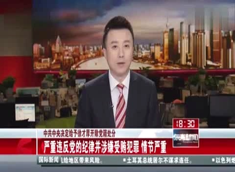 中共中央决定给予徐才厚开除党籍处分