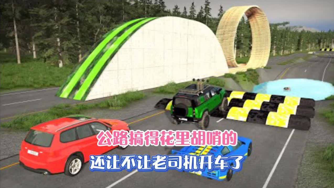 车祸模拟器:公路搞得花里胡哨的,还让不让老司机开车了!