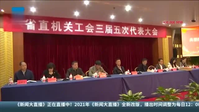 省直机关工会三届五次代表大会举行