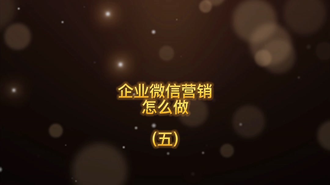 企业微信怎样运营(五)