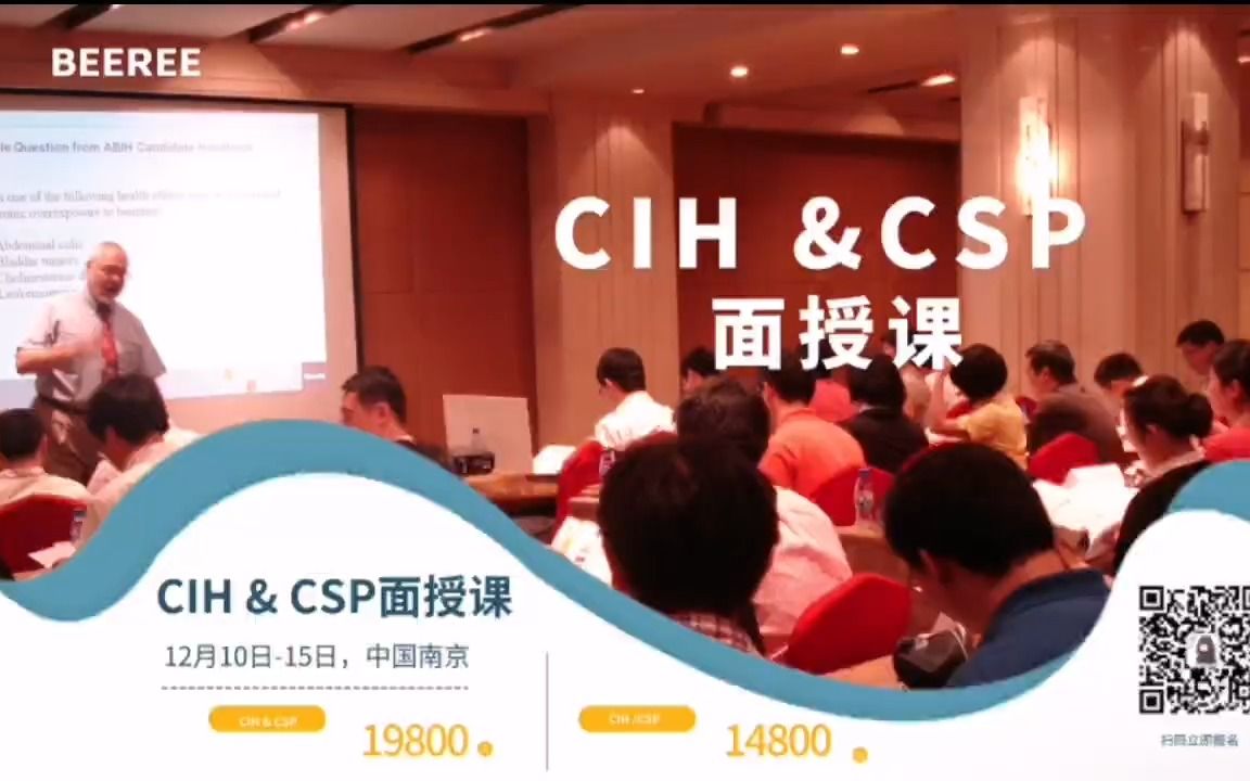 2023年碧瑞安全 CIH CSP面授课