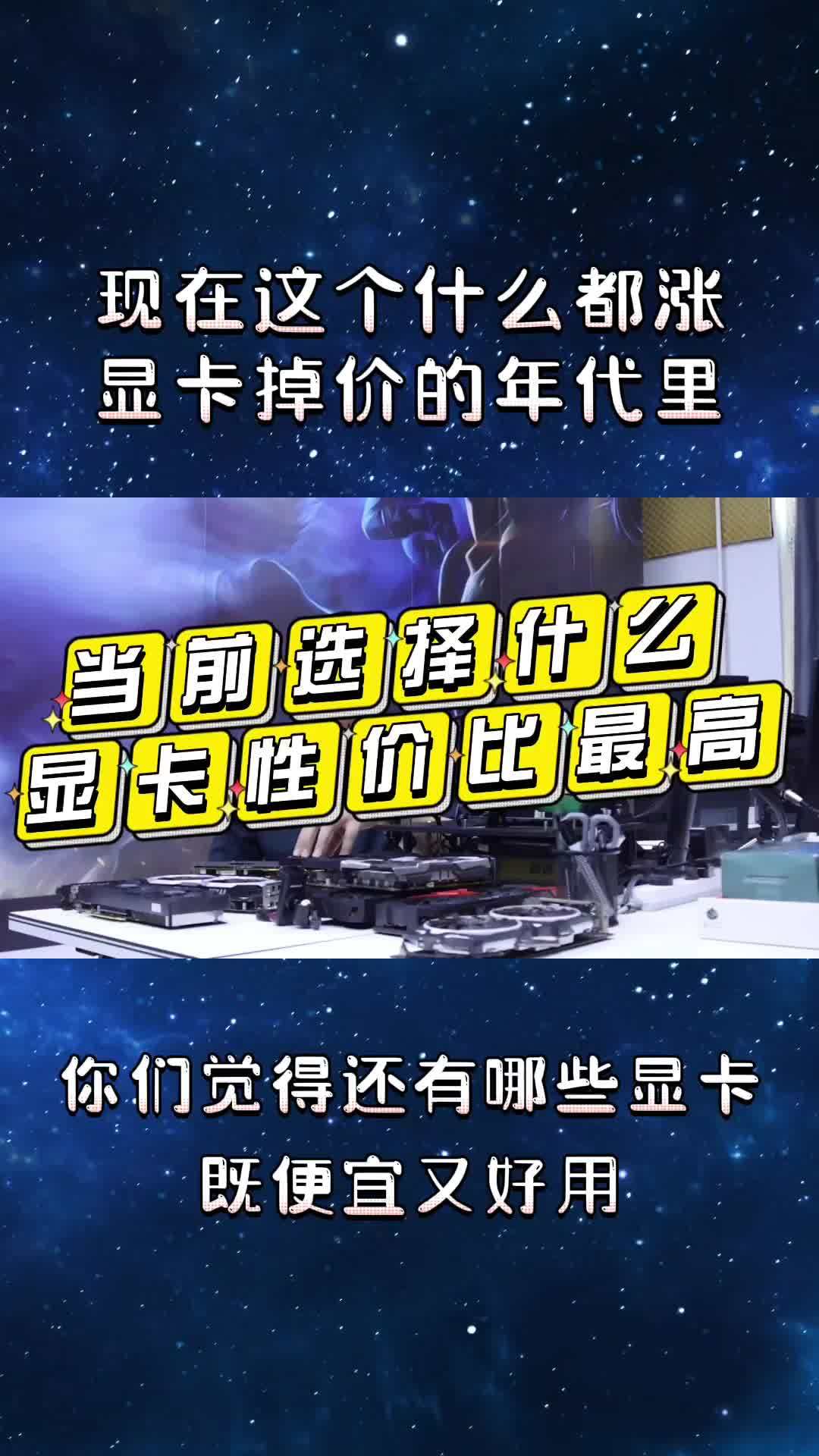 ...什么显卡的性价比最高?评论区里让我看看还有什么...