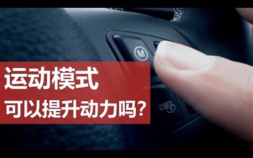 运动模式会提升动力吗?