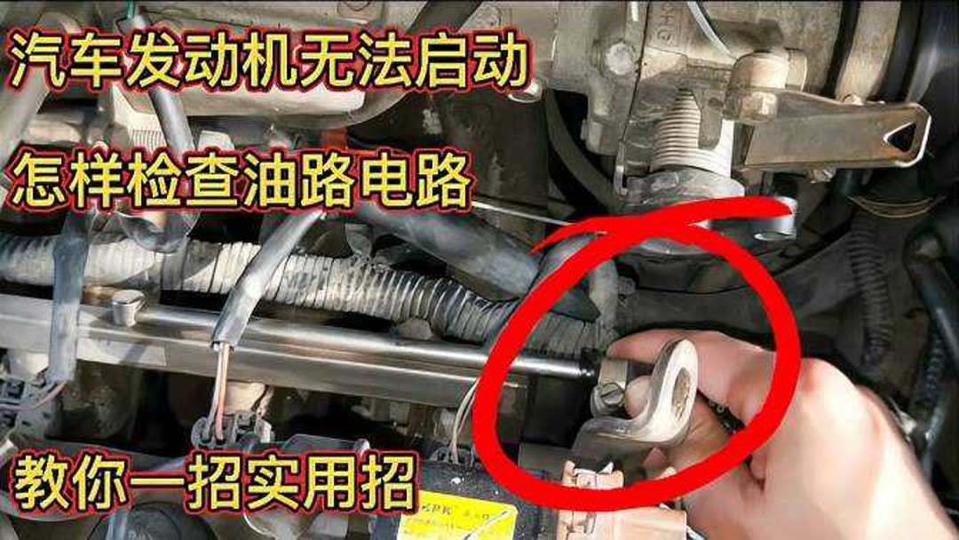 汽车发动机无法启动,怎样检查油路电路,教你一招简单办法