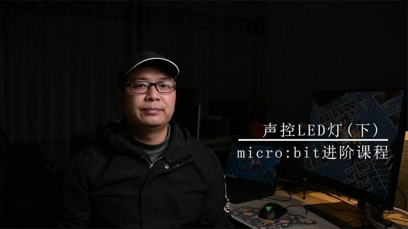 micro:bit进阶课程-声控LED灯(下)_电磁继电器