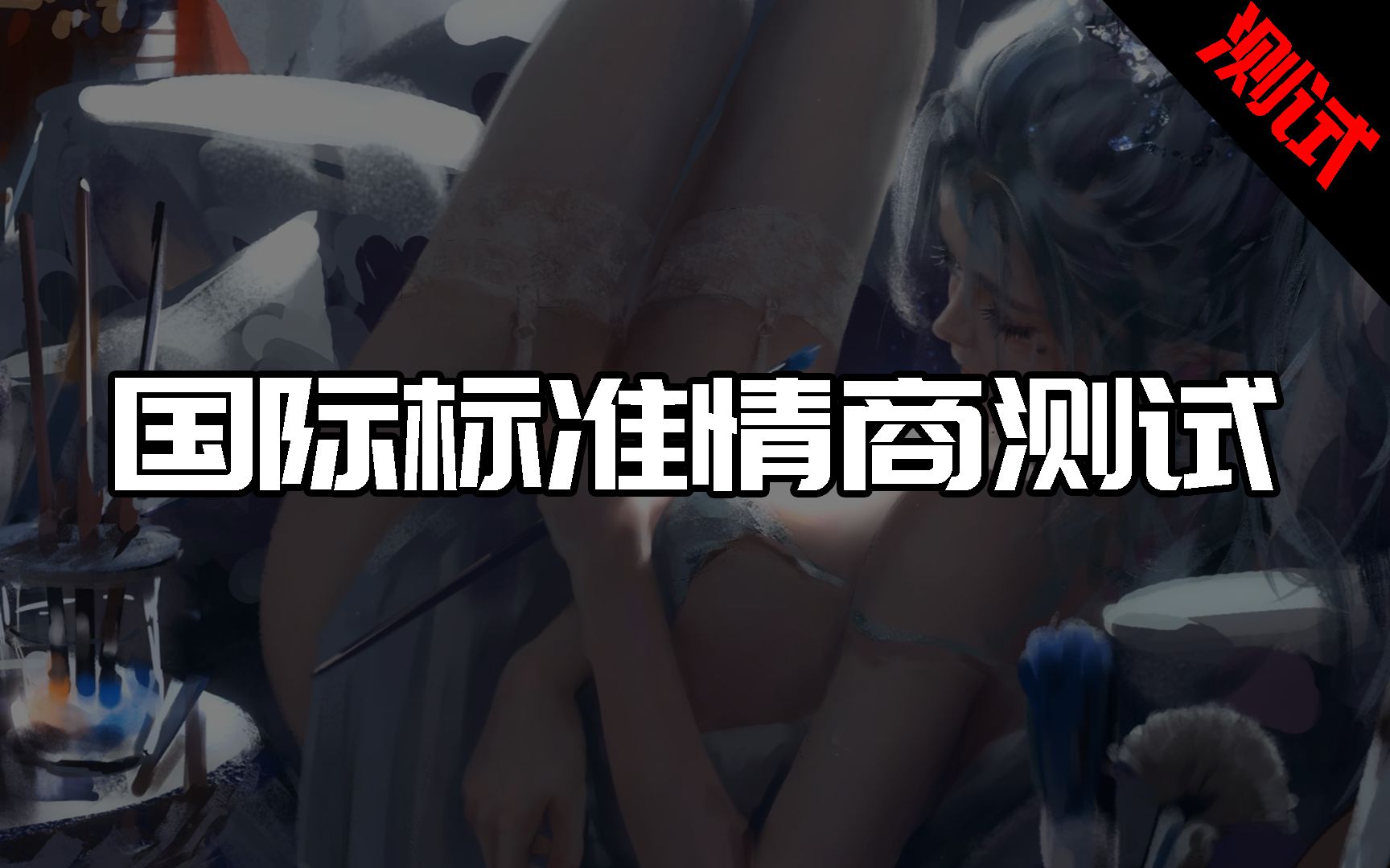 【互动测试】国际标准情商测试