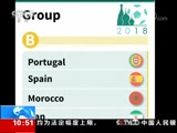 [新闻直播间]俄罗斯 2018年世界杯32强分组抽签 强弱搭配 各组均摊